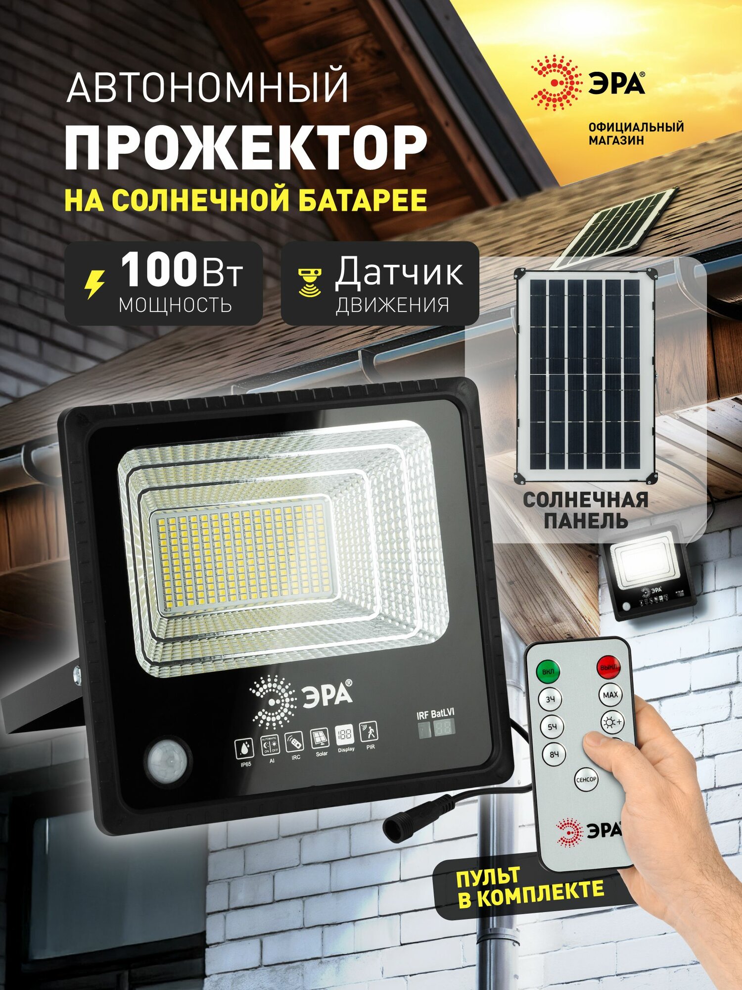 Прожектор светильник светодиодный уличный на солнечной батарее ЭРА ERAPRO-100 с датчиком движения и пультом 100 Вт 208 SMD