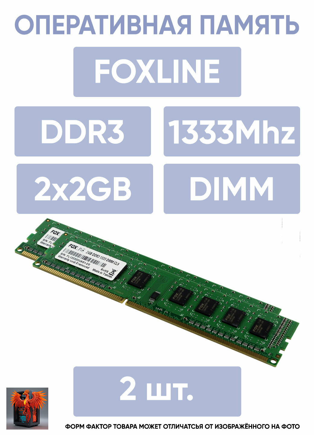 Оперативная память Foxline 4 Gb (2x2GB) комплект из 2 планок FL1333D3U9S1-2G DIMM 1333 DDR3 CL9 (256*8)