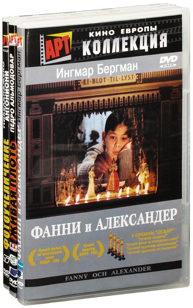 Коллекция. Великие режиссеры мира. Живая плоть / Фанни и Александр / Фотоувеличение (4 DVD) (1962 год, ДВД диск, DVD Box)
