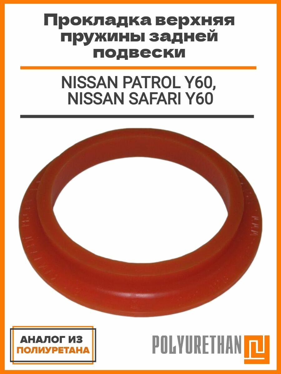 Прокладка верхняя пружины задней подвески для NISSAN PATROL Y60, SAFARI Y60