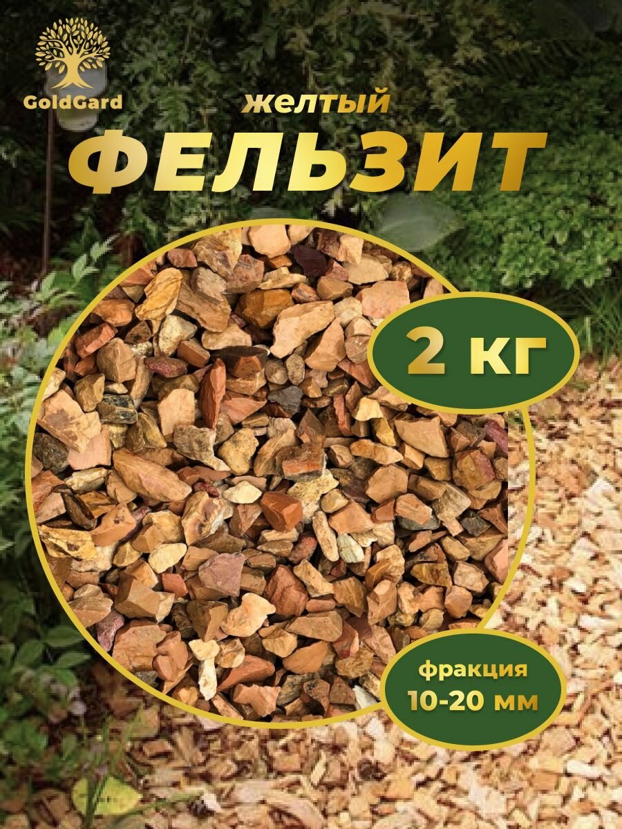 Фельзит желтый, фр 10 - 20 мм 2 кг камни декоративные для сада цветов и растений GoldGard