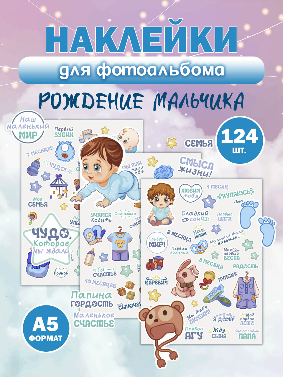 Наклейки для фотоальбома "Рождение мальчика" - 123 шт
