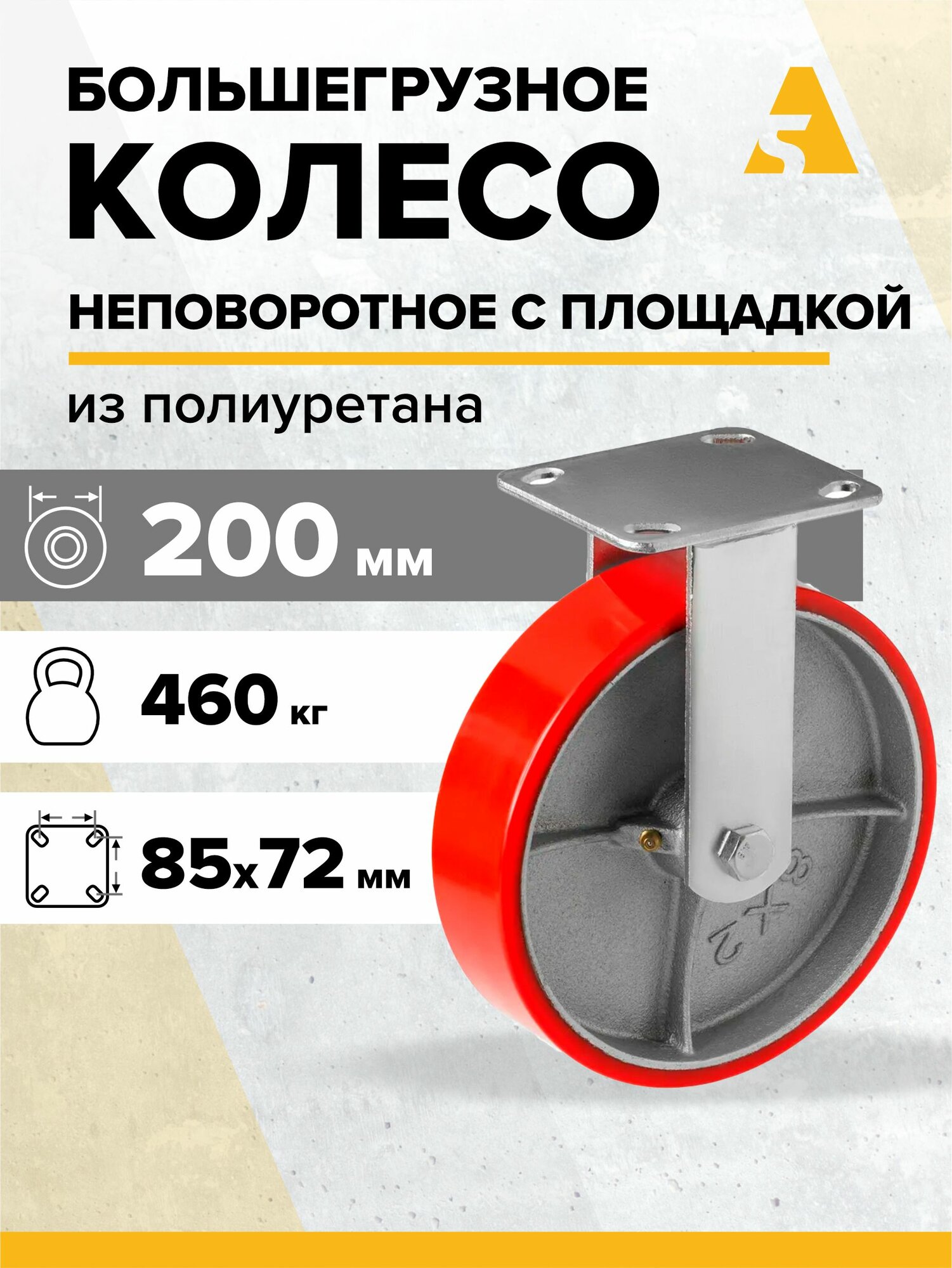 Колесо большегрузное FCP 80, неповоротное с площадкой, 200 мм, 460 кг, полиуретан