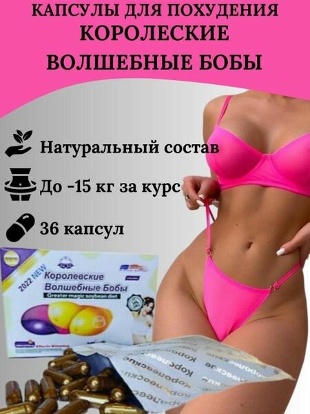 Бобы Капсулы для похудения