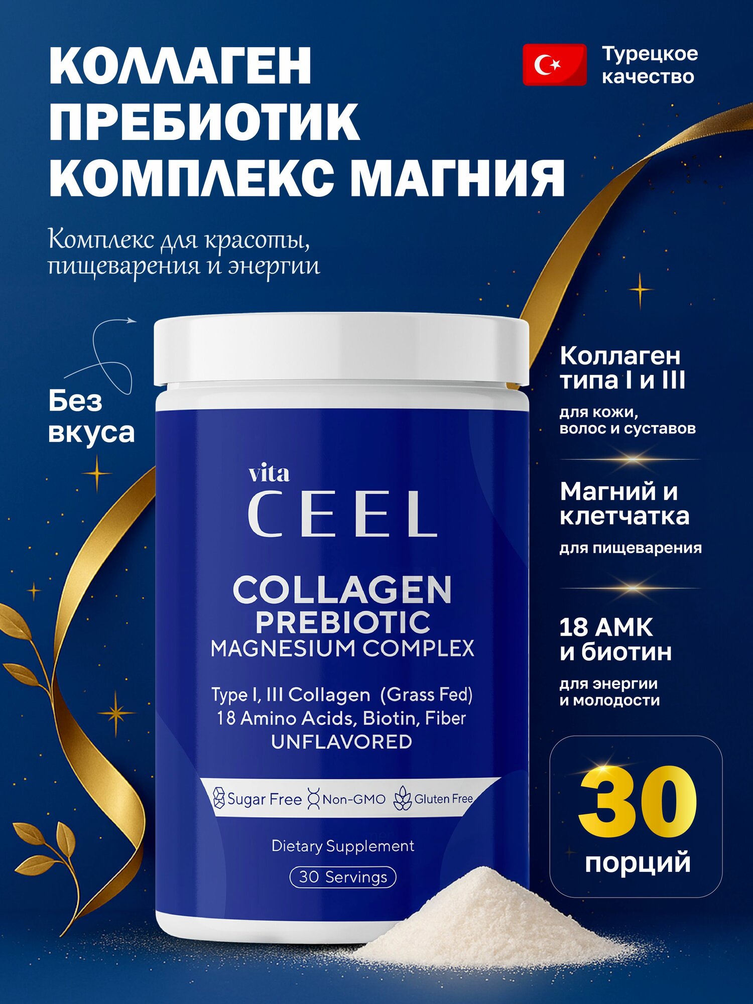 Коллаген бычий с магнием, пребиотиком и биотином, Vita Ceel150гр, Турция