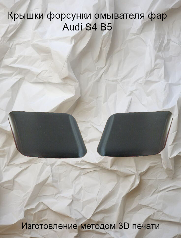 Крышки форсунки омывателя фар Audi S4 B5