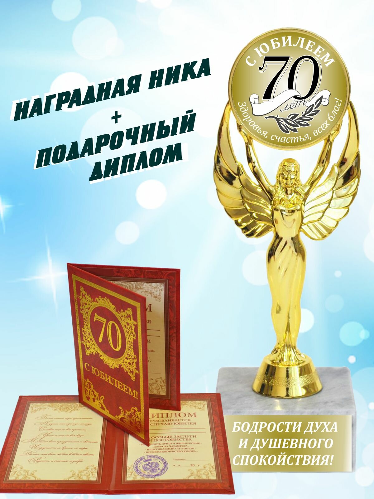 Кубок подарочный "С Юбилеем 70 лет", награда, Ника, статуэтка, приз / Диплом в комплекте
