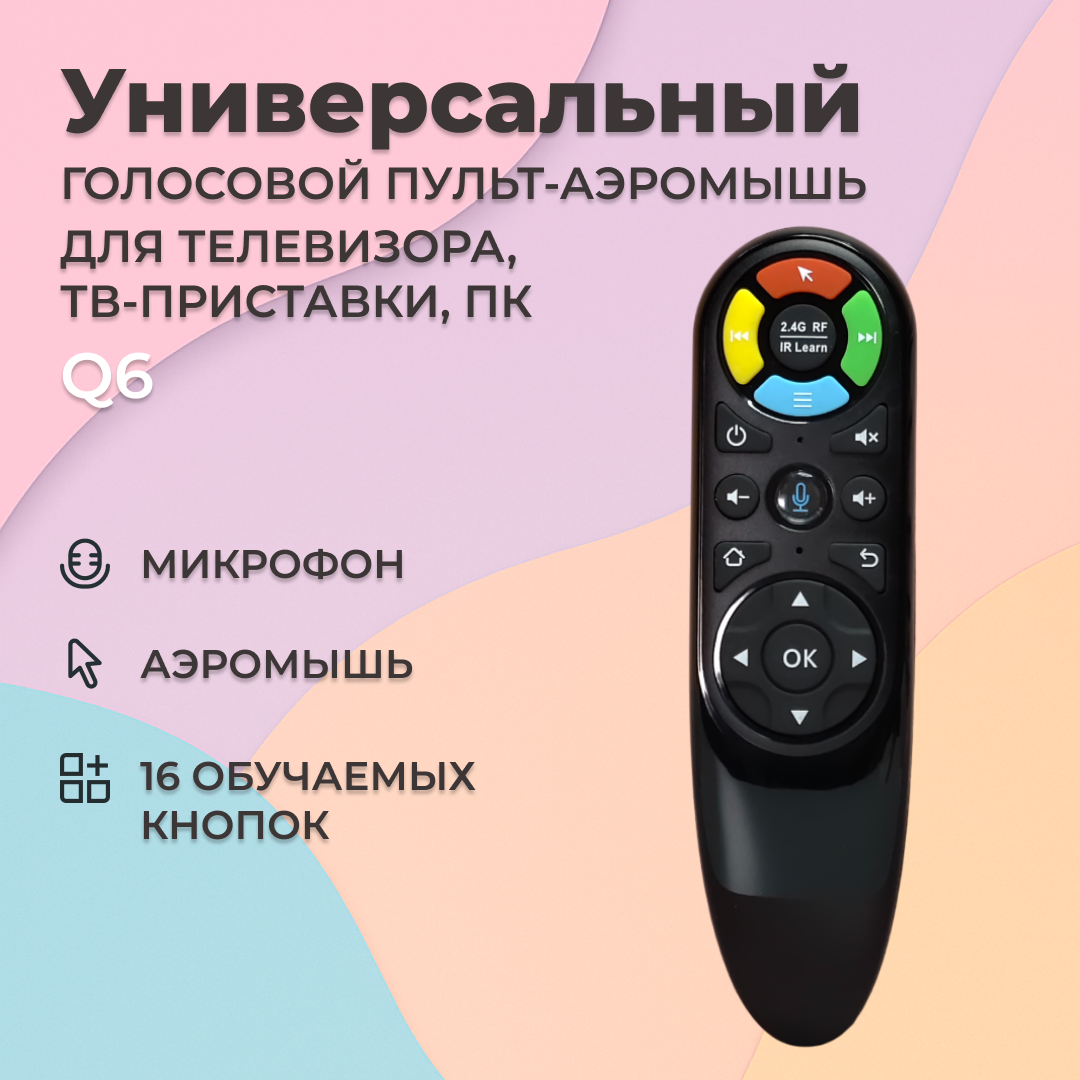 Универсальный голосовой пульт с аэромышью Q6