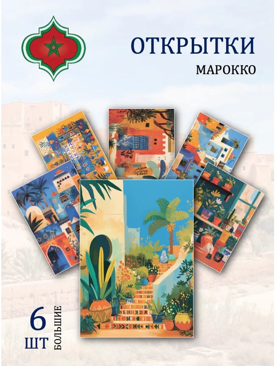 А6 открытки улицы Марокко