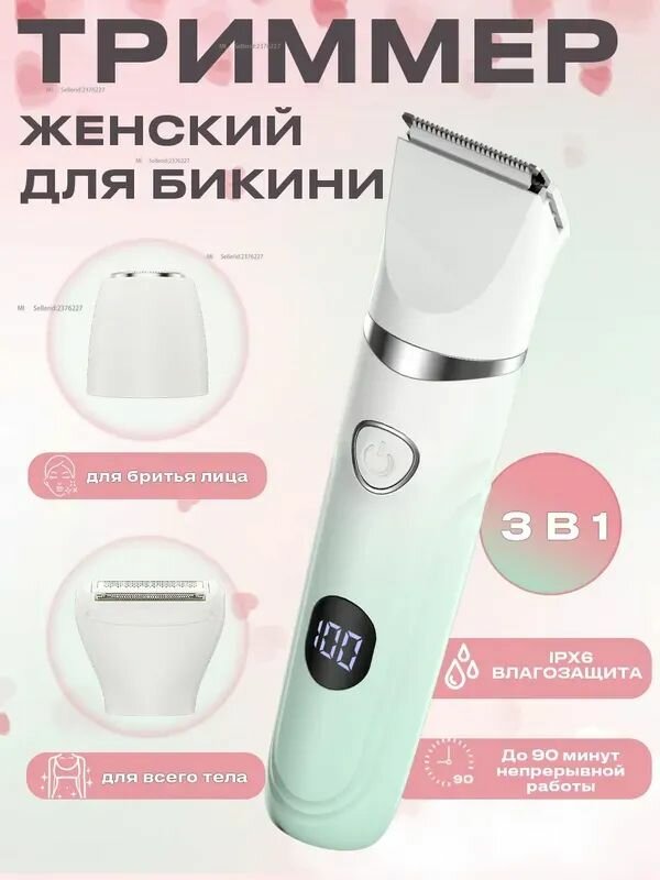 Триммер женский для интимной зоны и бикини,3 в 1 электробритва женская для лица и удаления волос всего тела