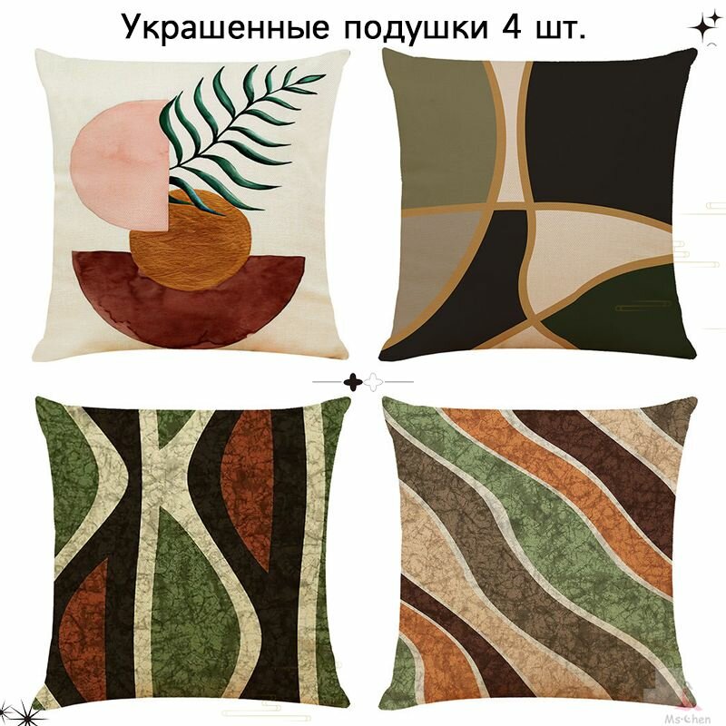 Декоративные подушки, абстрактная геометрия, льняные, 45X45CM, 4 шт.