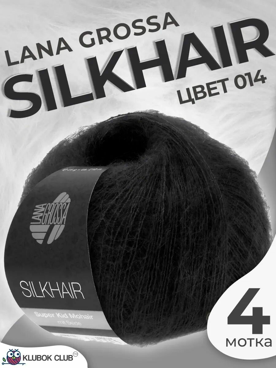 Пряжа для вязания Lana Grossa Silkhair пушистая, 4 мотка, цвет 014