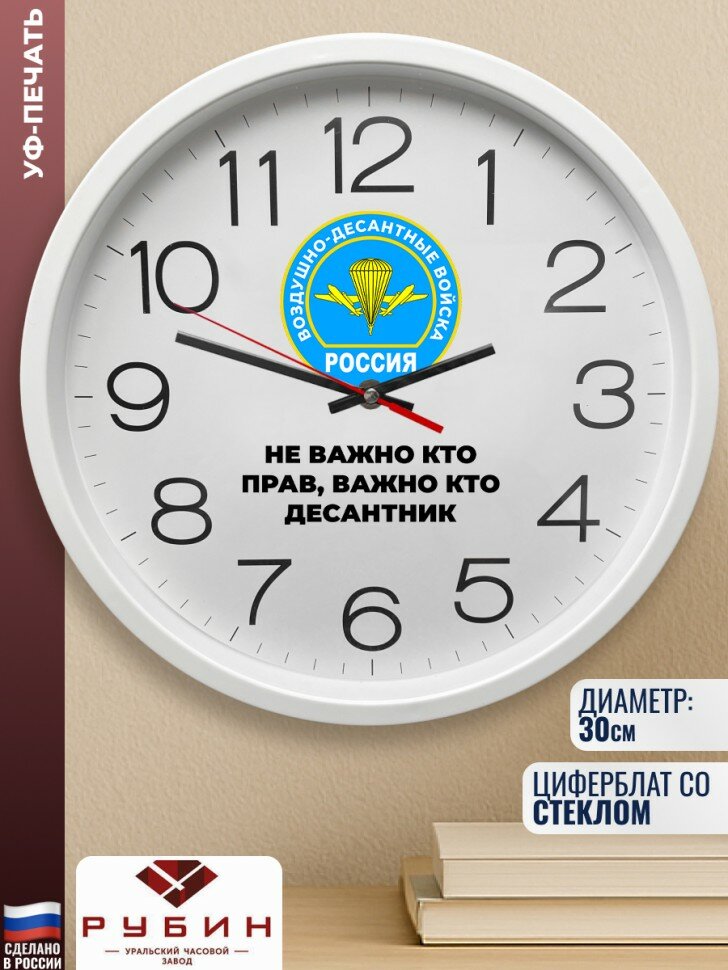 Настенные часы "Не важно кто прав, важно кто десантник" ВДВ
