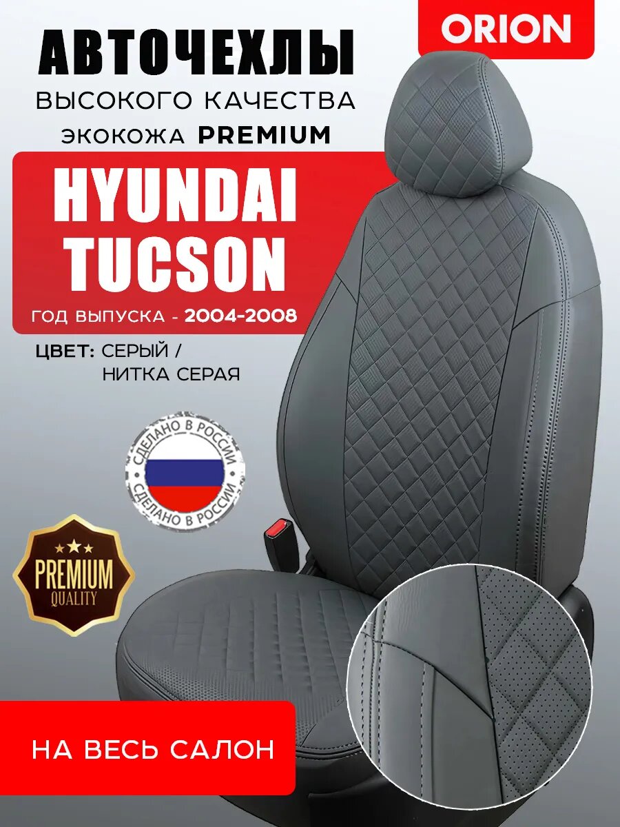 Автомобильные чехлы для Hyundai Tucson на весь салон