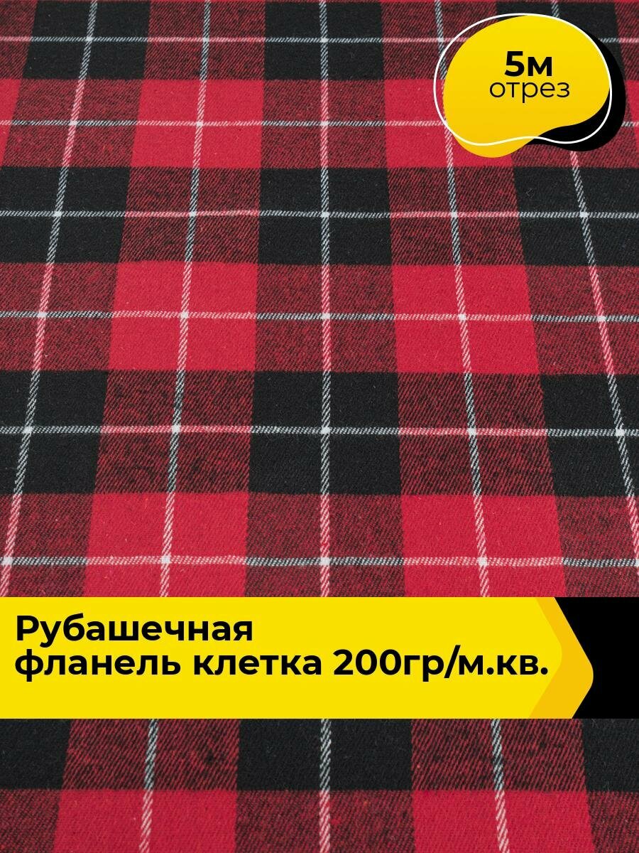 Ткань теплый хлопок для шитья одежды Рубашечная фланель клетка 200гр/м. кв. 5 м*145 см, цвет мультиколор