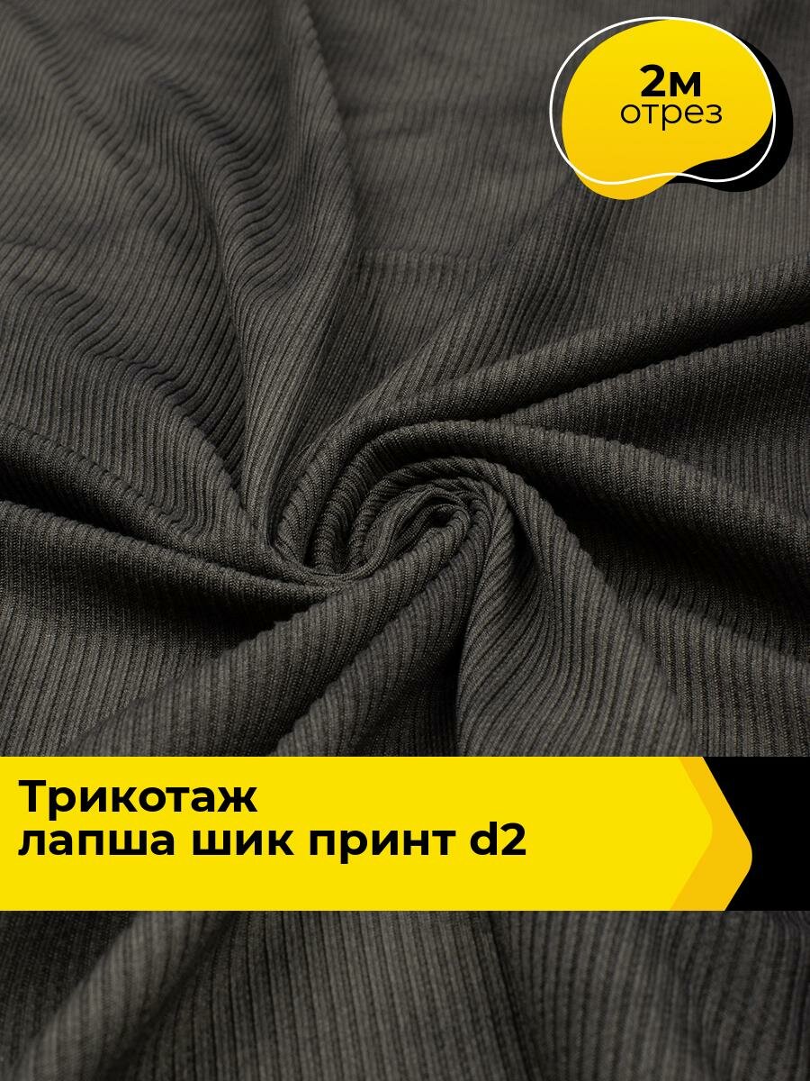 Ткань трикотаж лапша в рубчик для шитья и рукоделия, отрез 2 м*150 см, цвет мультиколор