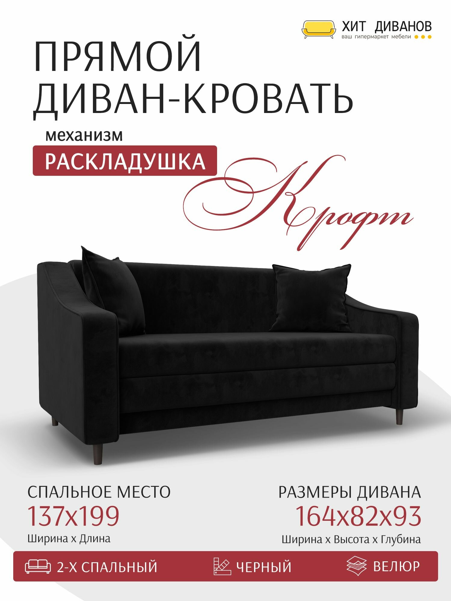 Диван прямой Крофт