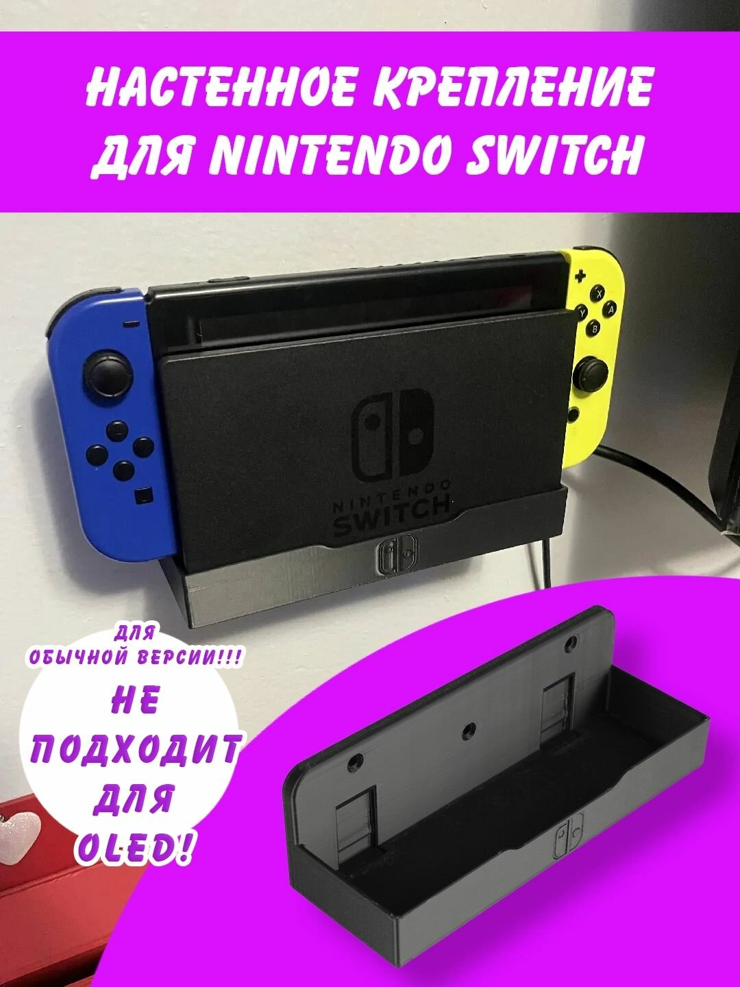 Настенное крепление для Nintendo switch (НЕ подходит для OLED версии).