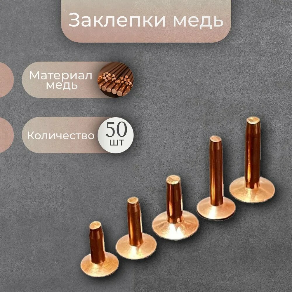 Заклепки медные для кожи американские гвозди клепки медь для ремня 10х19 50 шт
