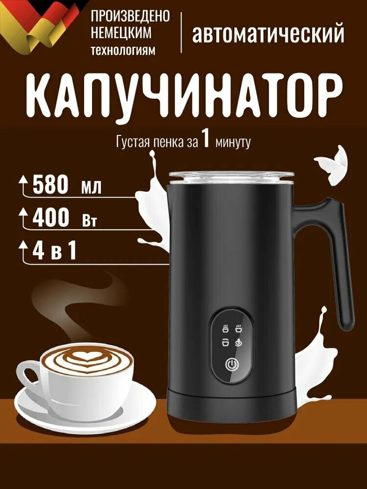 Капучинатор электрический с сенсорным управлением, 4-в-1, 400 Вт, 580 мл для капучино, латте и горячего шоколада. Автоматическое приготовление пенки, легкая очистка. Стильный черный цвет