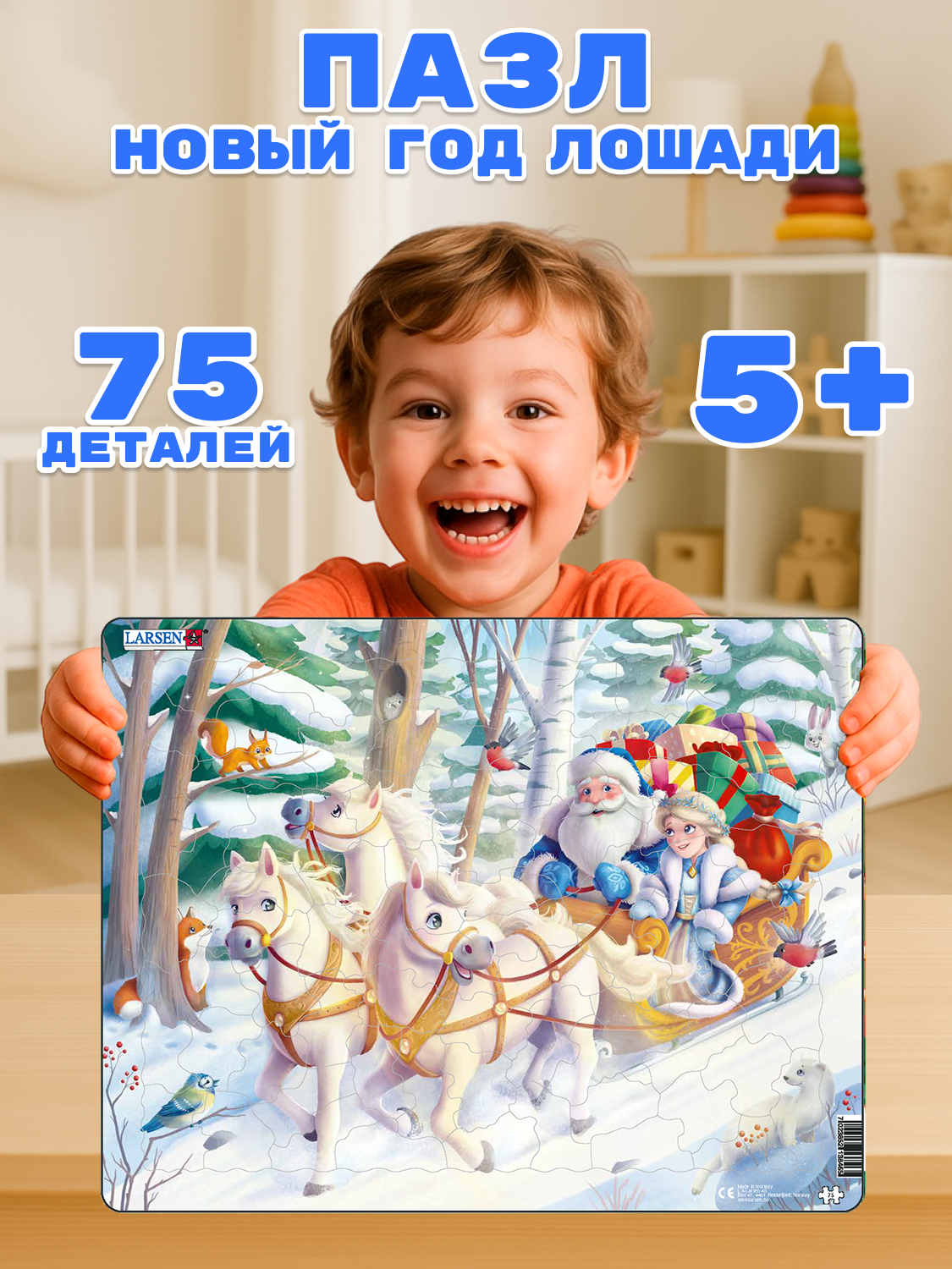 Пазлы для детей Larsen Новый год Лошади. Дед Мороз и Снегурочка везут подарки, 75 элементов, интересные и развивающие