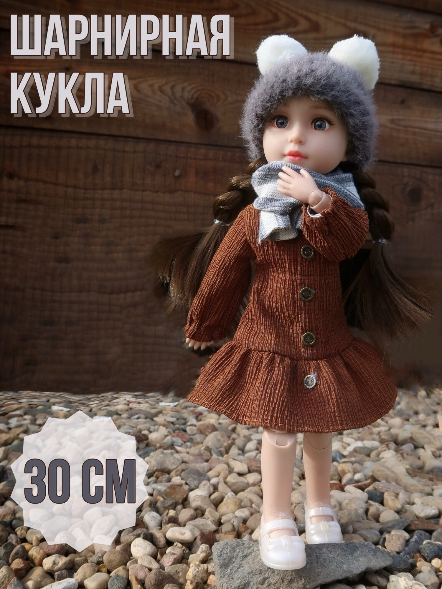 Игрушка Кукла шарнирная, в пальто с шапкой и шарфом, детализированная, 30 см