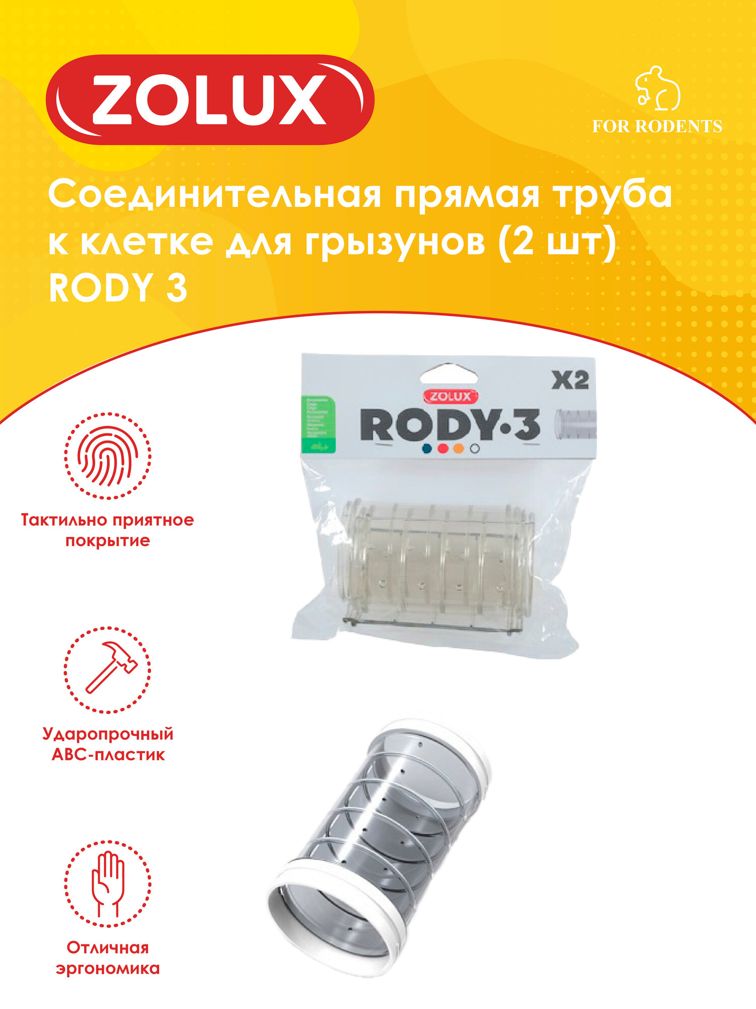 Соединительная прямая труба к клетке для грызуновZOLUX RODY3 (2 шт)