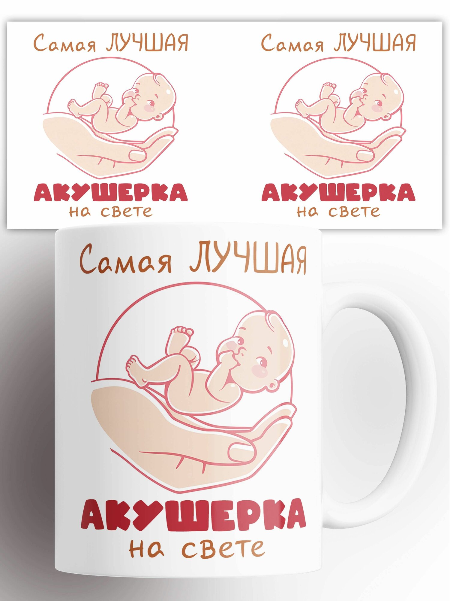 Кружка врачу Самая лучшая акушерка на свете 330 мл