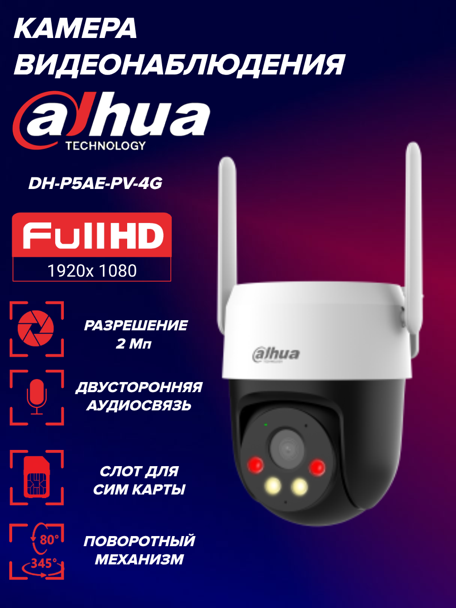 Камера видеонаблюдения 4G Dahua DH-P5AE-PV-4G IP 5Мп поворотная