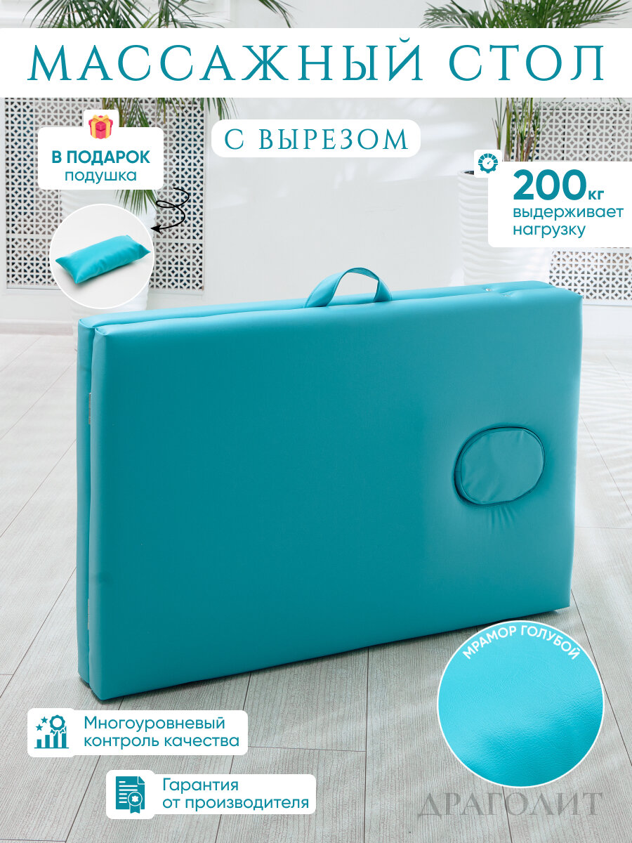 Массажный стол Драголит, искусственная кожа, с вырезом, складной