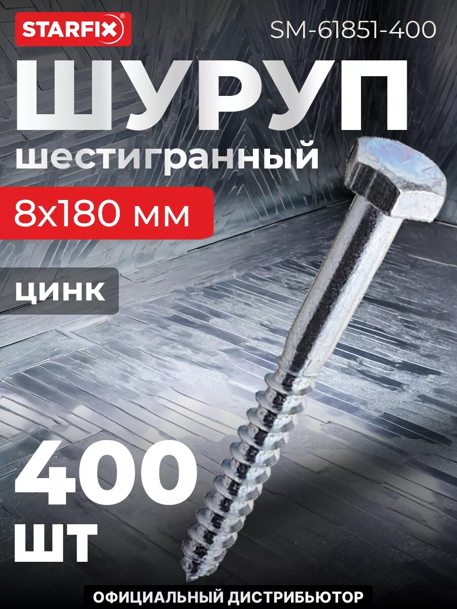 Шуруп шестигранный 8х180 мм цинк DIN 571 STARFIX 400 штук (SM-61851-400)