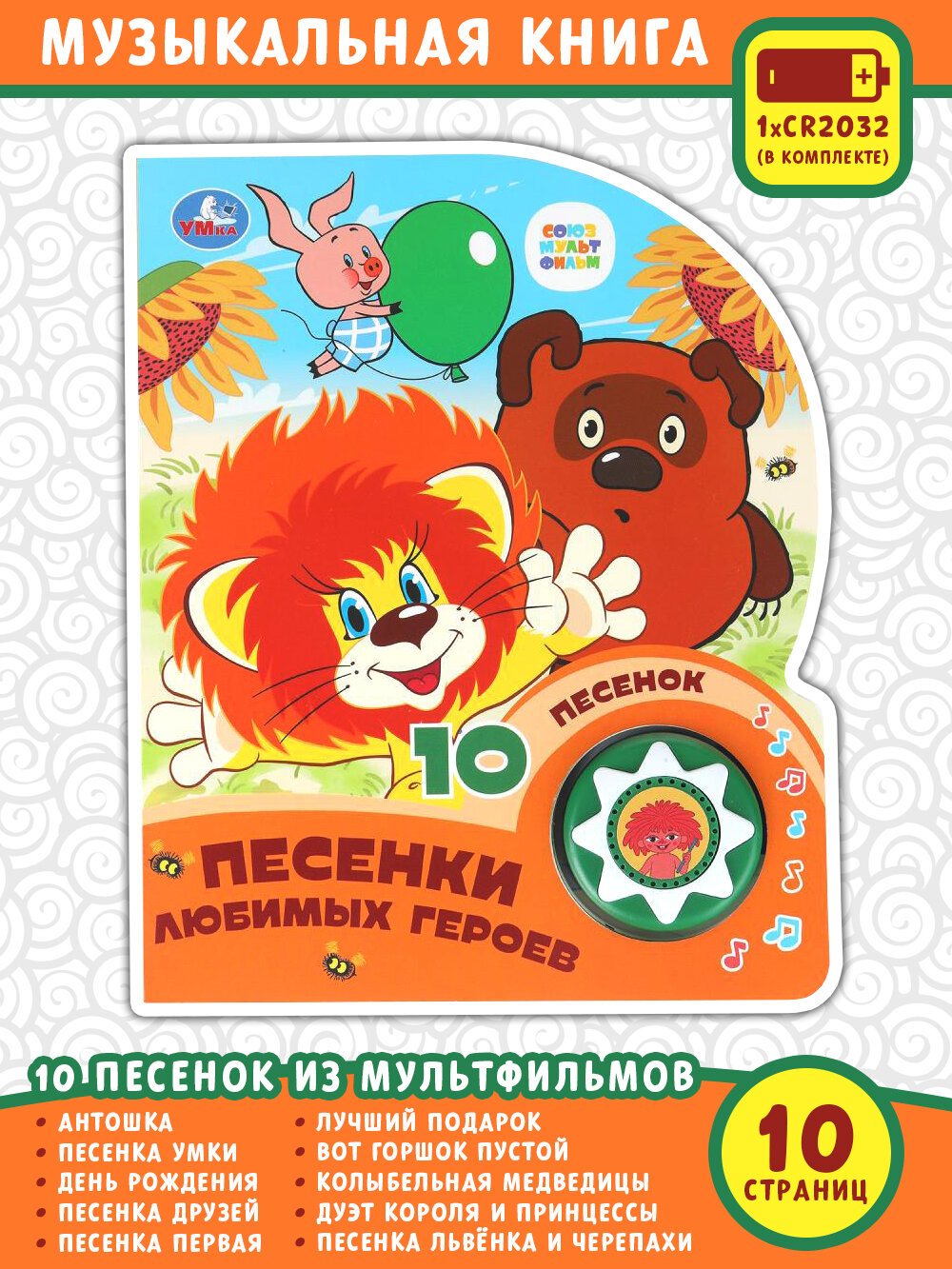 Песенки любимых героев