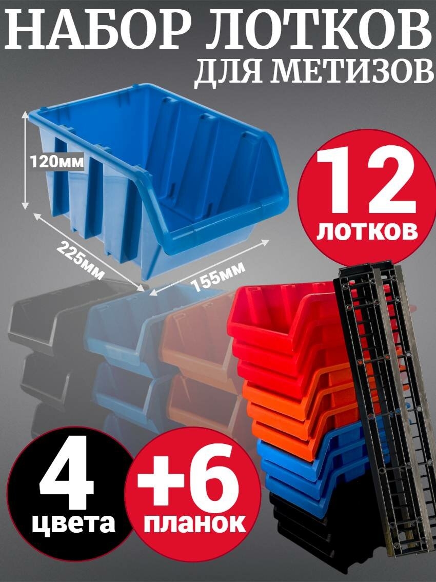 Набор лотков для метизов 12шт разноцветные №4 225х155х120мм + планка 350мм 6шт
