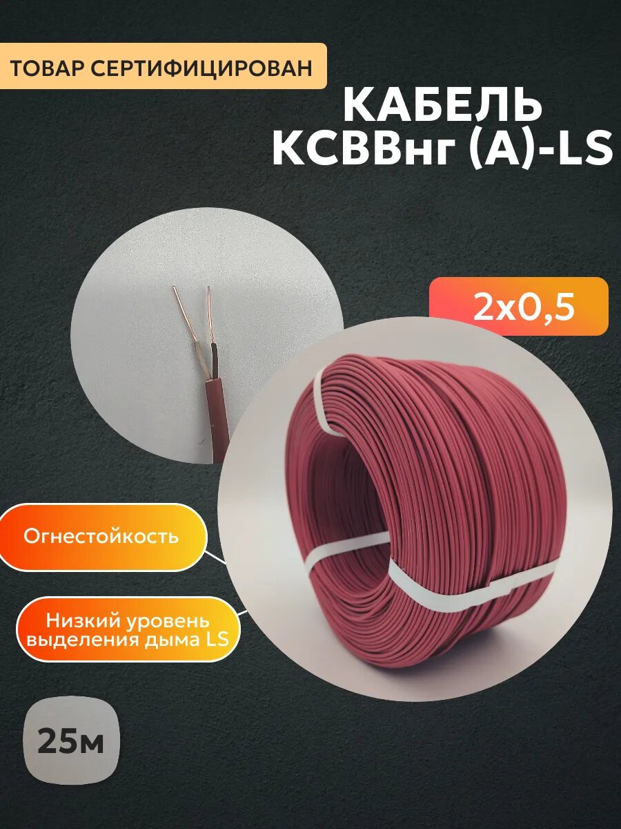 Кабель ксввнг-ls 2x0,5мм, длина 25 метров для связи и сигнализации