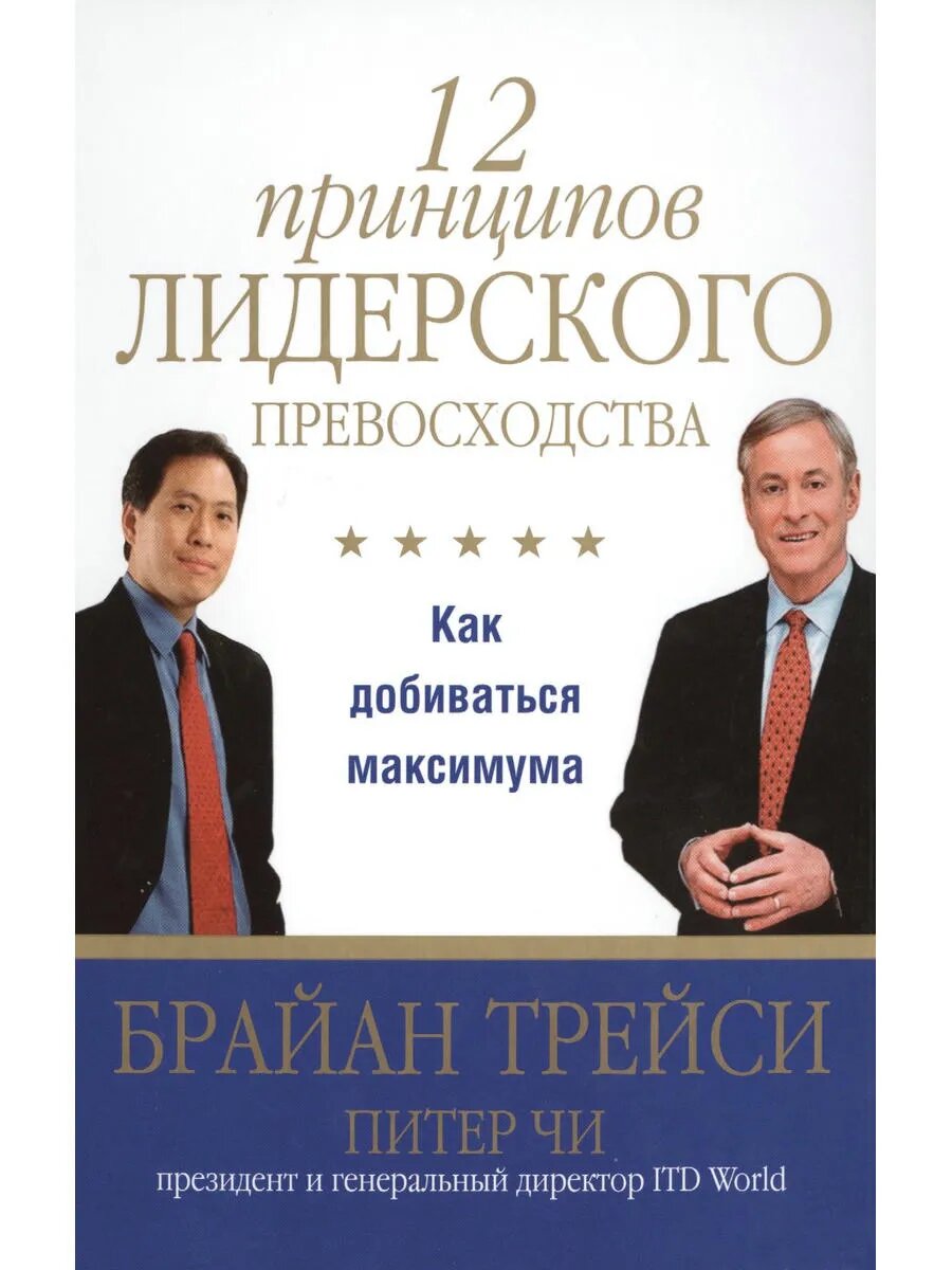 12 принципов лидерского превосходства