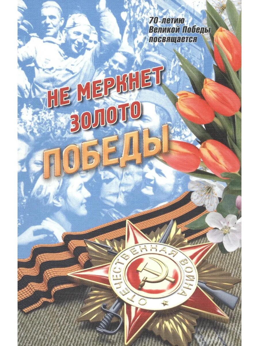 Не меркнет золото Победы