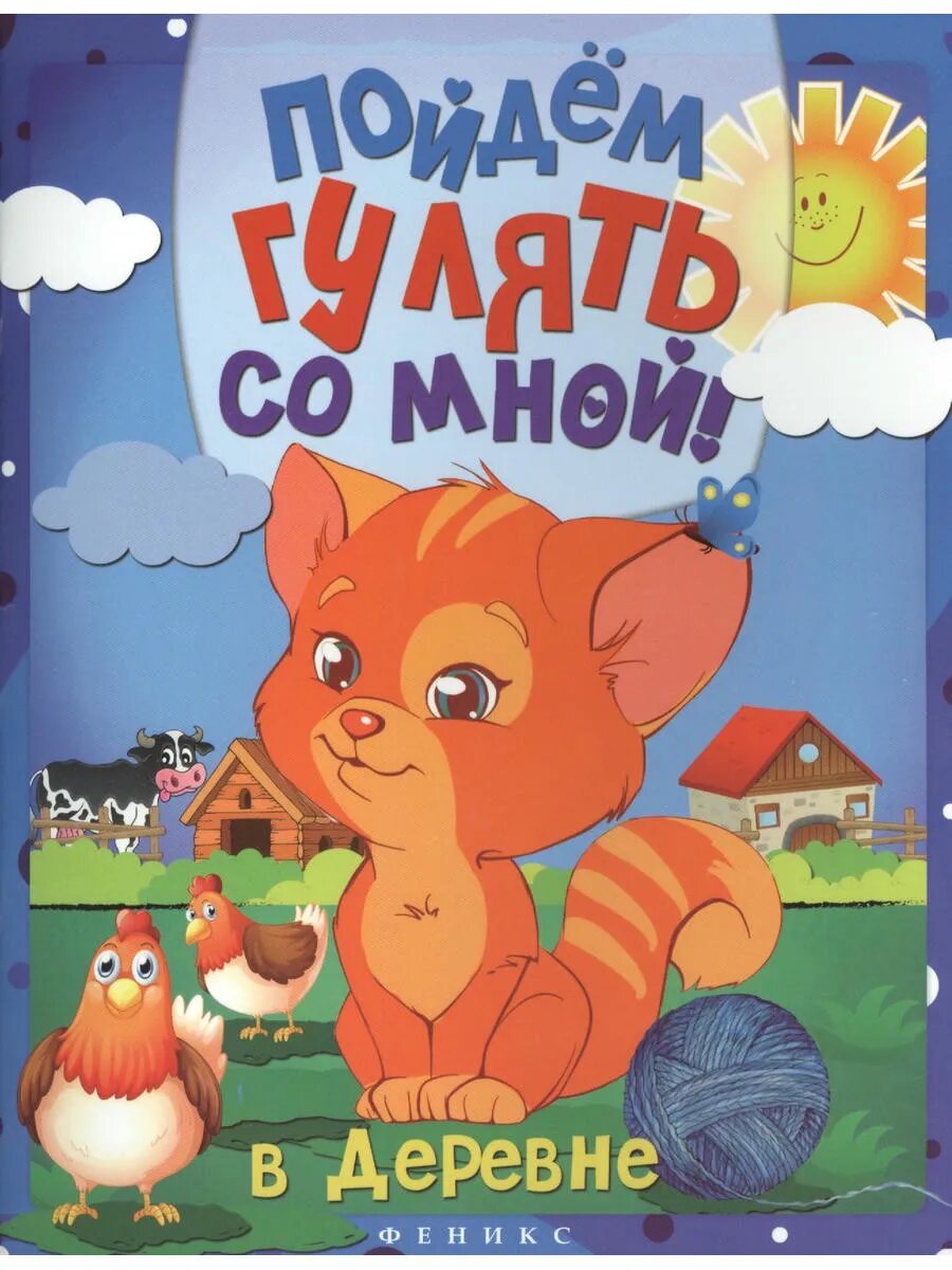 Пойдем гулять со мной: в деревне