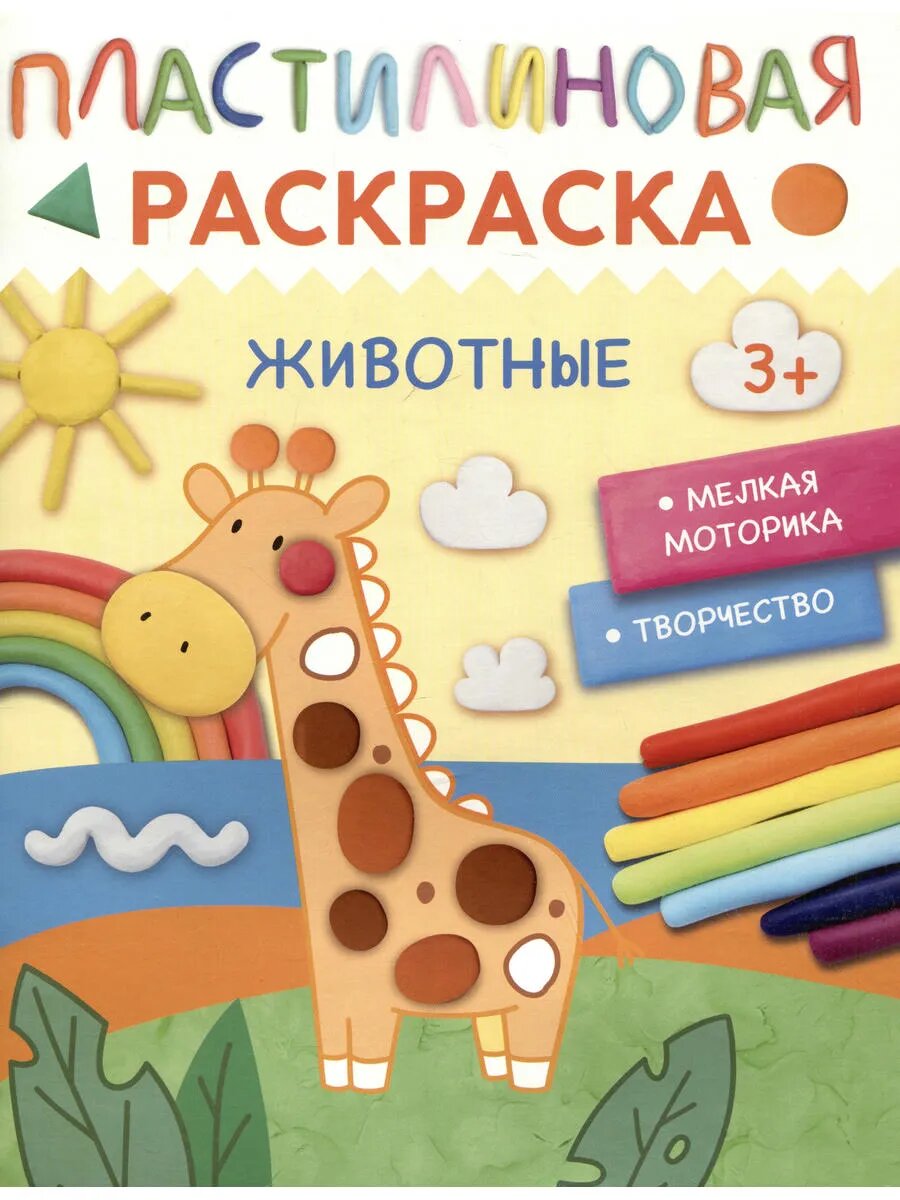 Пластилиновая раскраска "Животные"