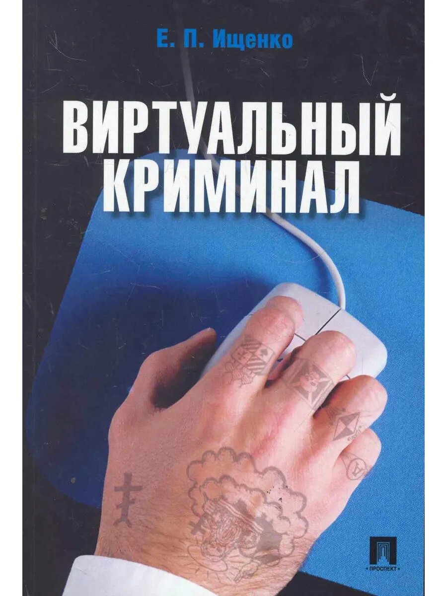 Виртуальный криминал