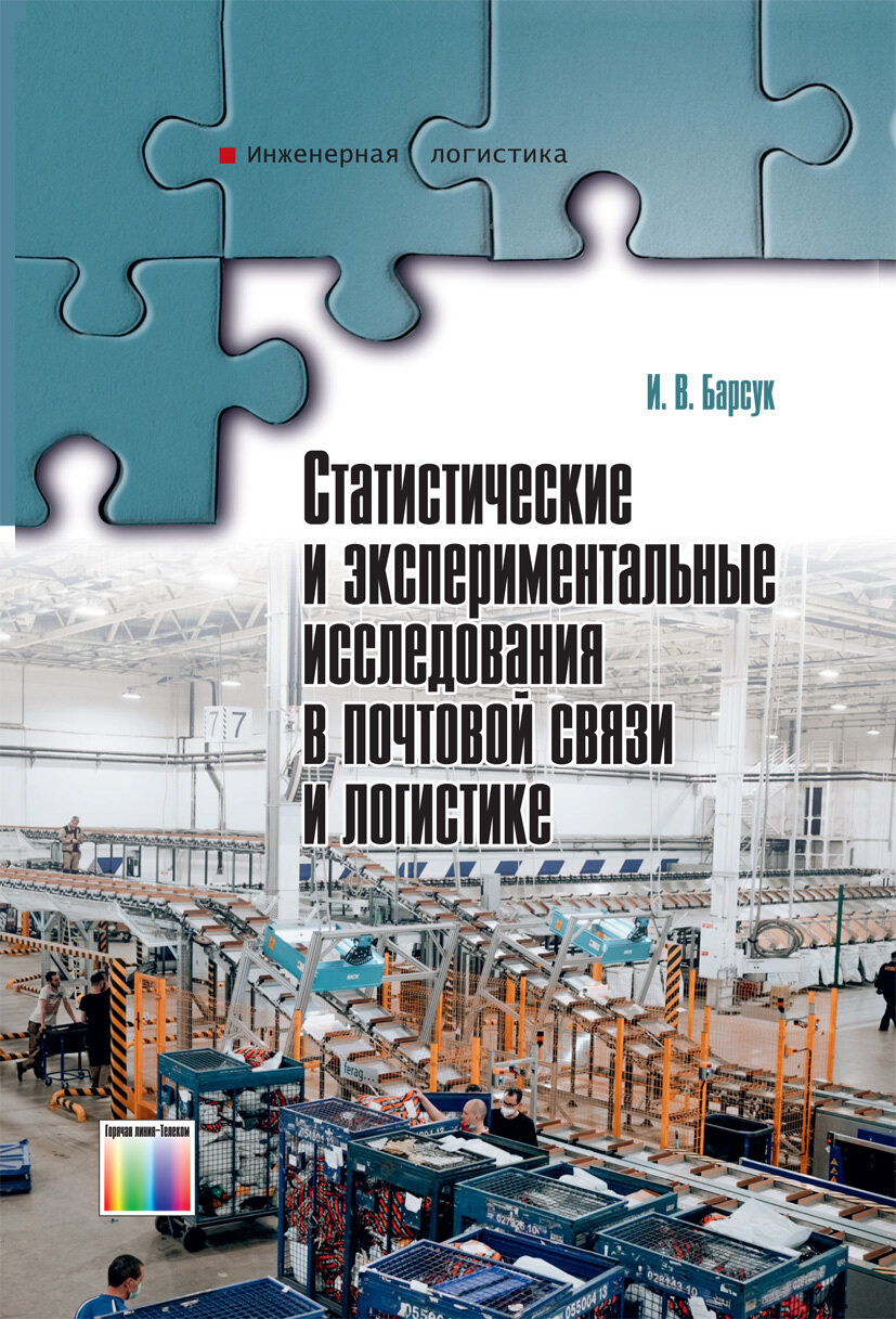 Статистические и экспериментальные исследования в почтовой связи и логистике / И. В. Барсук