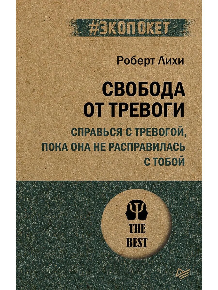 Свобода от тревоги. Справься с тревогой, пока она не расправ