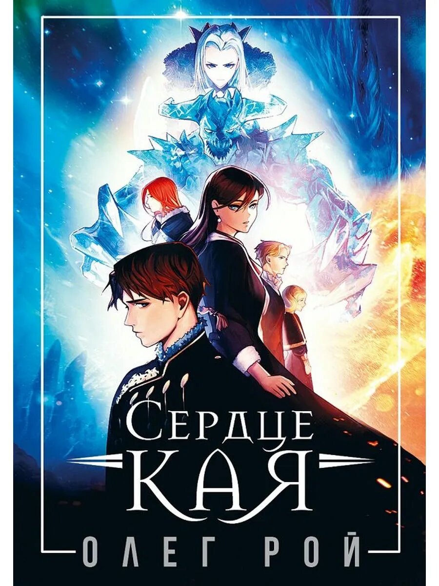 Сердце Кая