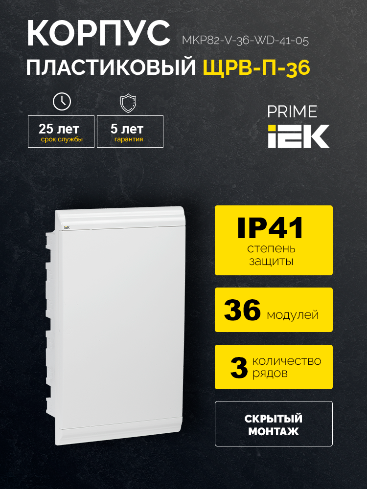 Корпус пластиковый ЩРВ-П-36 (510х306х102мм) модулей встраиваемый белый/белая дверь IP41 IEK PRIME
