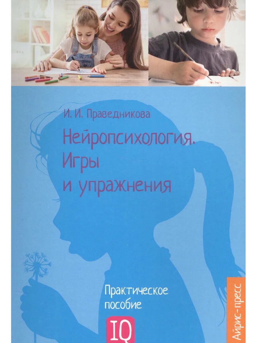 Нейропсихология. Игры и упражнения