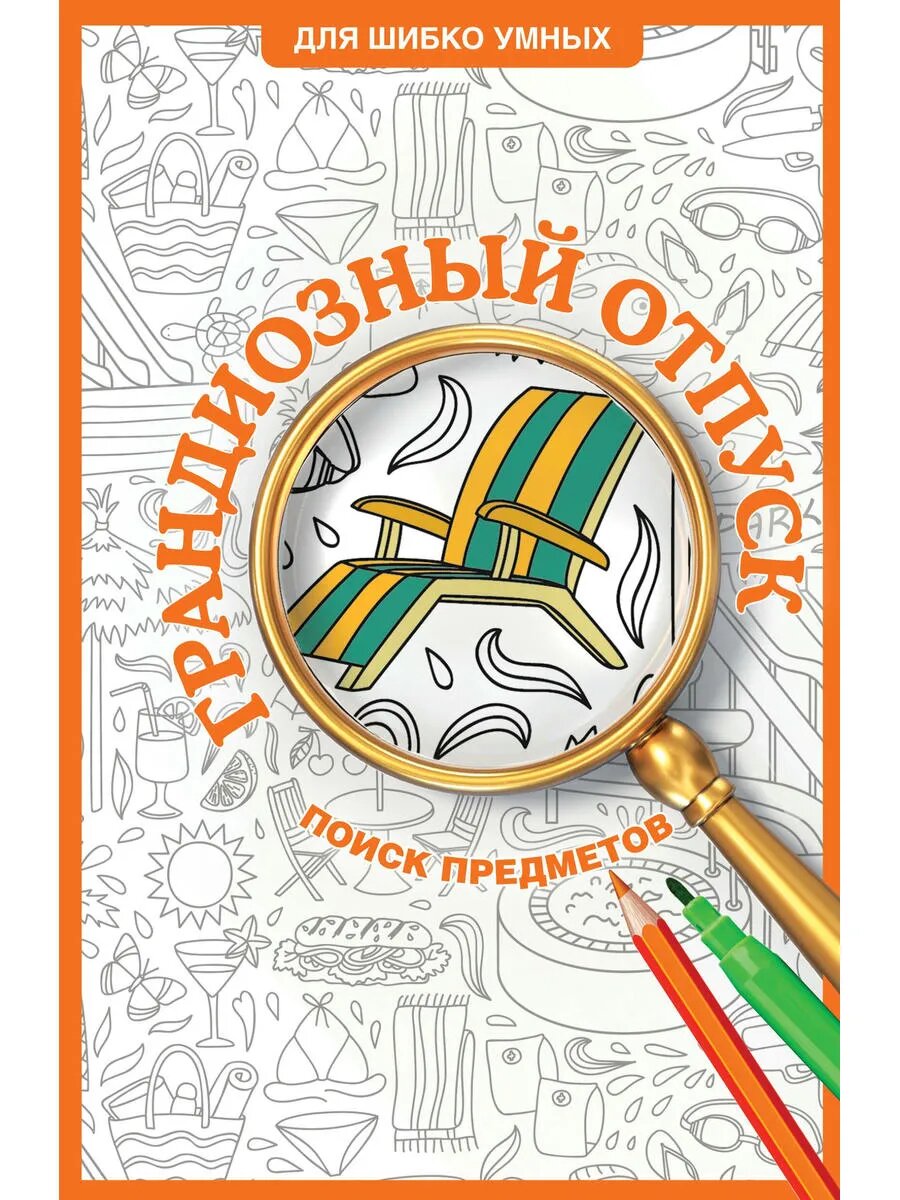 Грандиозный отпуск. Раскраска на поиск предметов