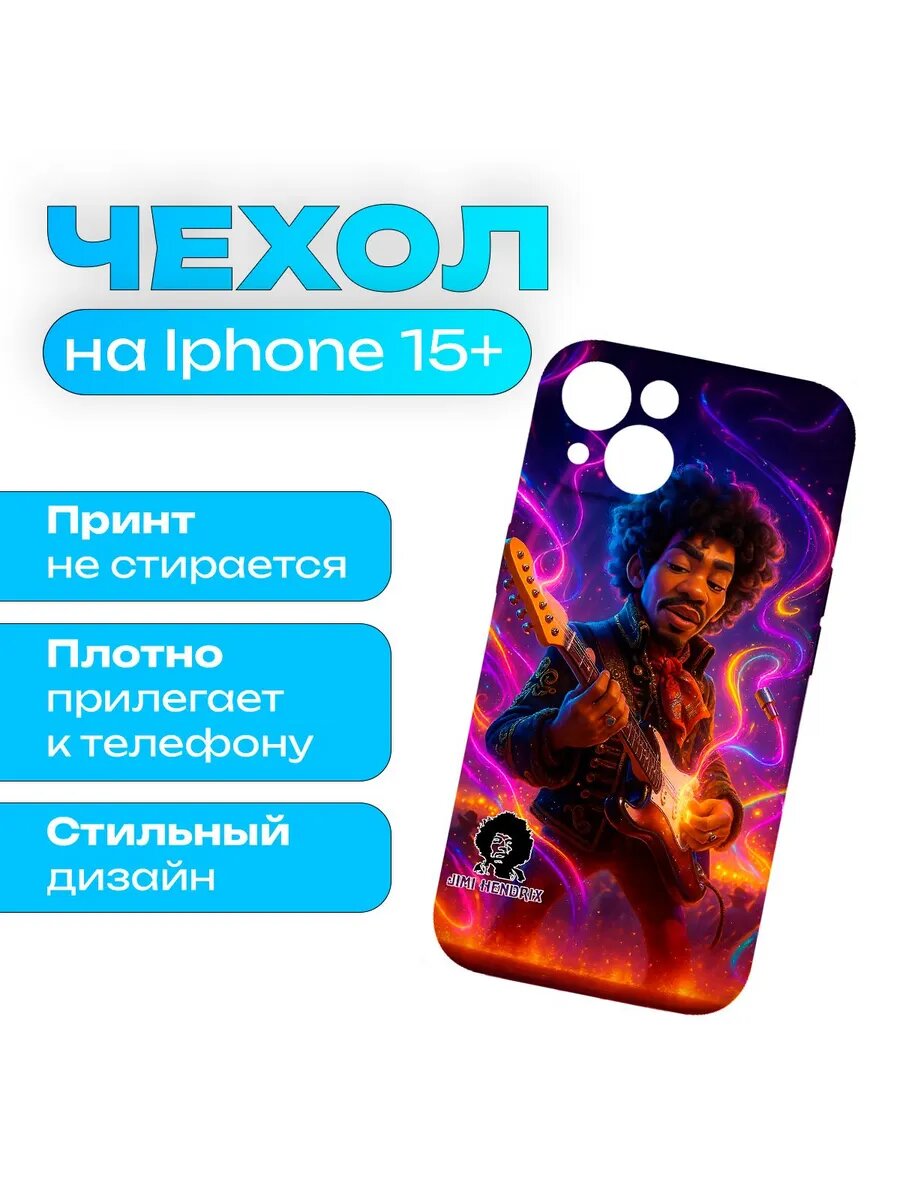 Чехол на iPhone 15 Plus Jimi Hendrix - Джими Хендрикс