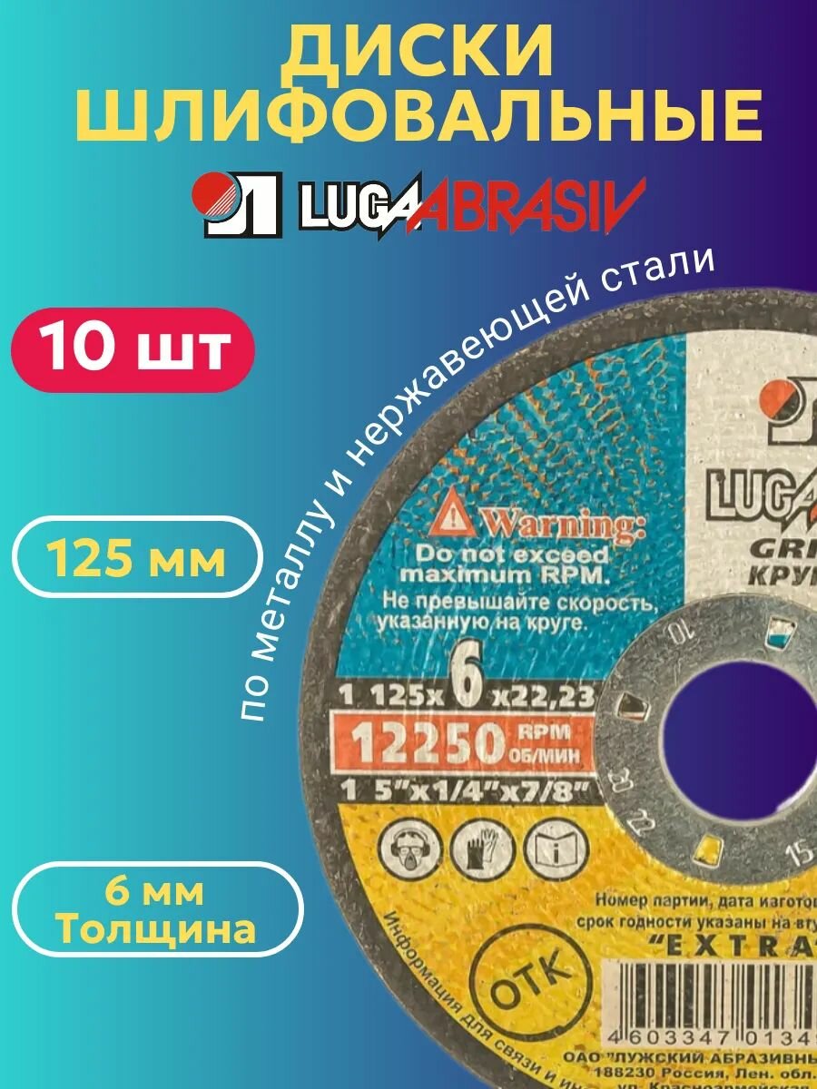 Диск зачистной металл Луга 125х6х22 А 24 R BF 10 шт