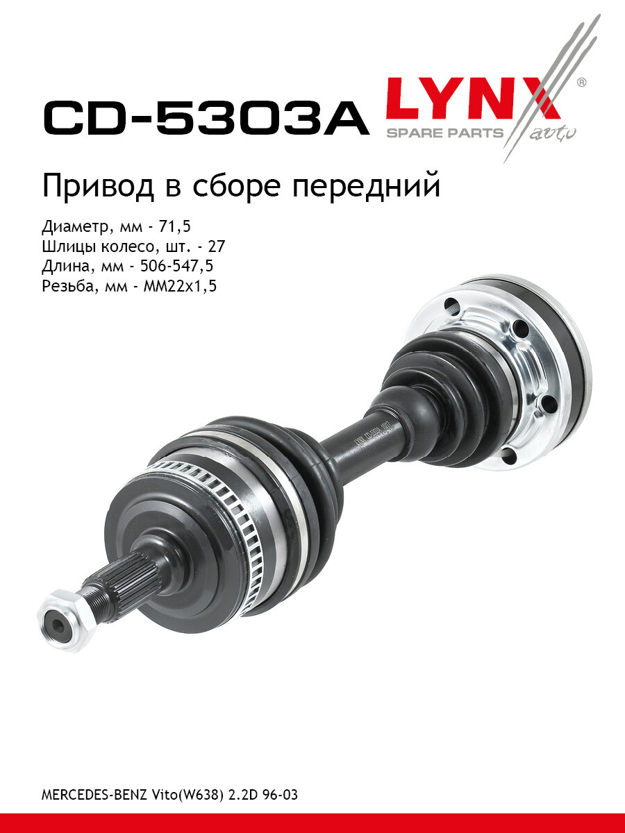 Привод в сборе передний правый/левый для MERCEDES-BENZ VITO, V-CLASS / LYNXauto CD-5303A