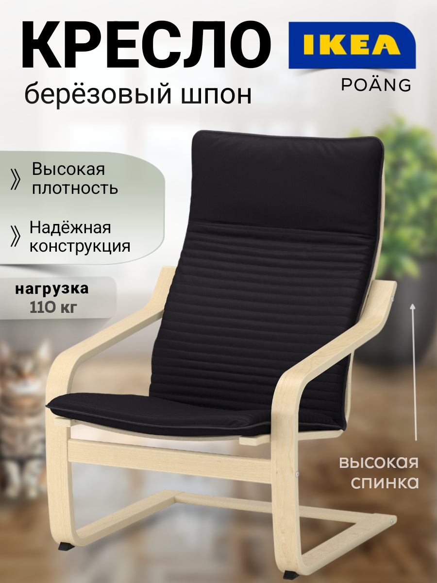 Кресло для отдыха в гостиную IKEA PONG 692.408.23 с подушкой