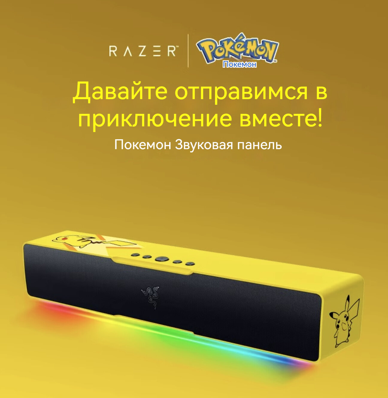 Саундбар RAZER Leviathan V2 X Покемон Пикачу limited edition CHROMA RGB, желтый